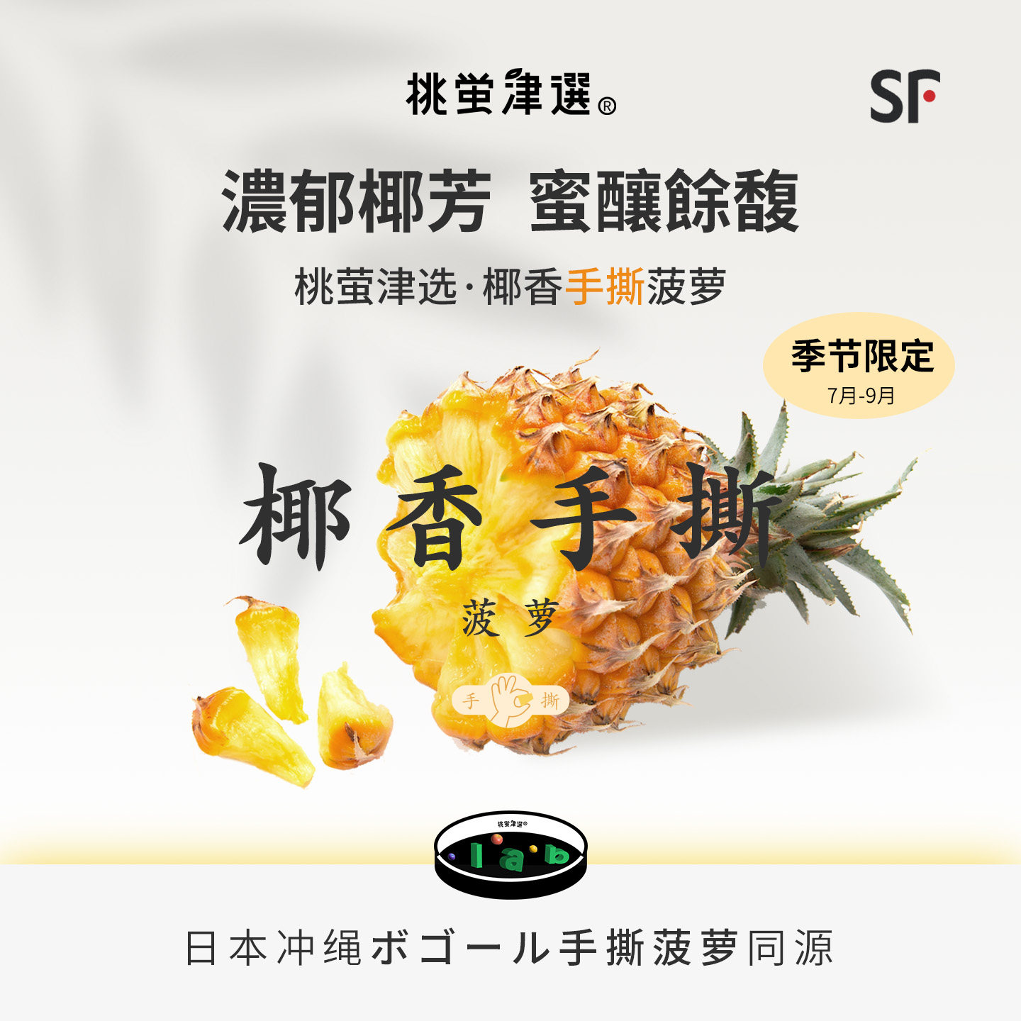稀!桃萤津选 椰香手撕菠萝 冲绳Bogor同源 台湾剥粒凤梨 礼盒 SF