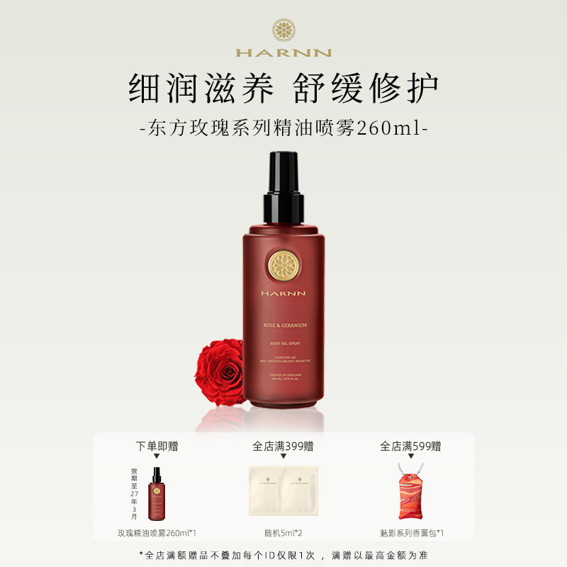 HARNN东方玫瑰身体精油喷雾香体香氛保湿滋润细腻滋养260ml 临期