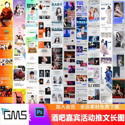 酒吧夜店KTV网红艺人嘉宾歌手活动宣传公众号推文长图海报PSD模板