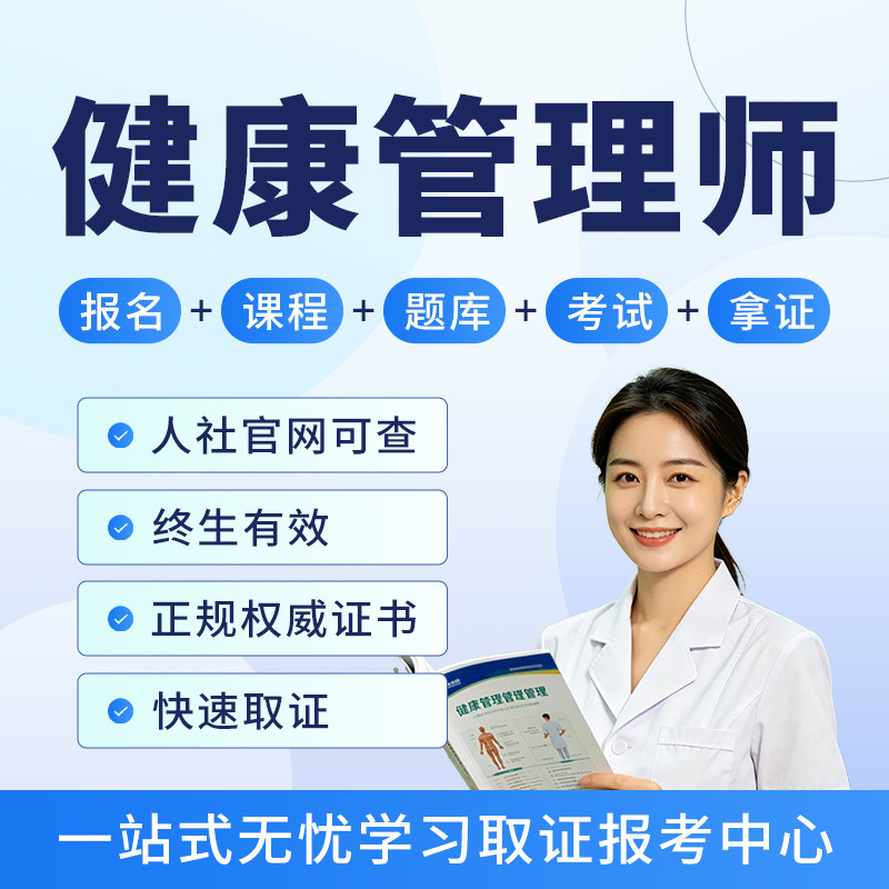 人社可查健康管理师证书考试报名培训网课视频课件2026新网络课程