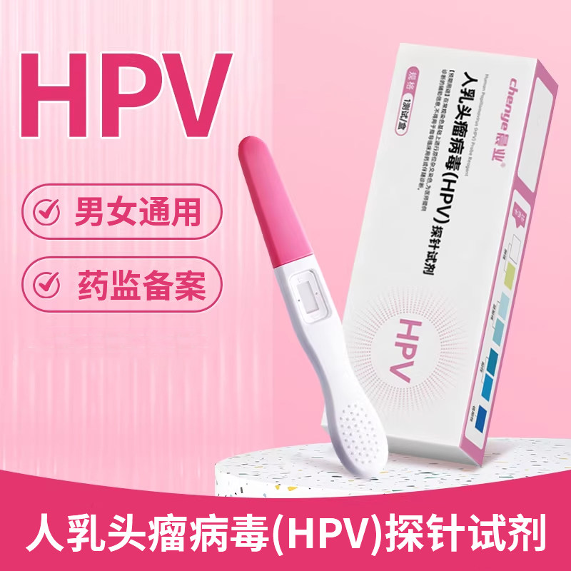 hpv检测自检试纸男女性妇科尿液人乳头瘤病毒HPV探针试剂