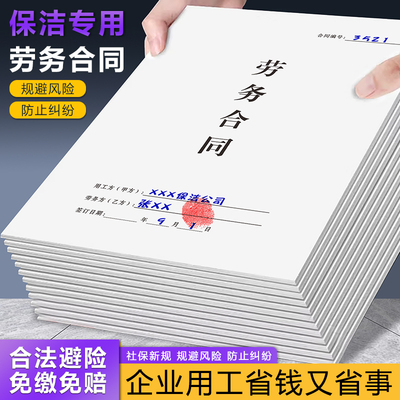 【保洁员劳务合同】不缴社保