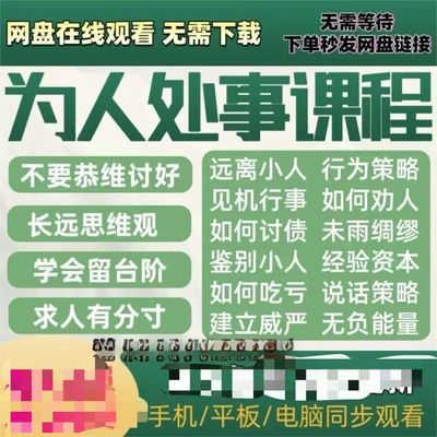 为人处世课程视频教学讲座大全集沟通表达说话人情世故心态调节课