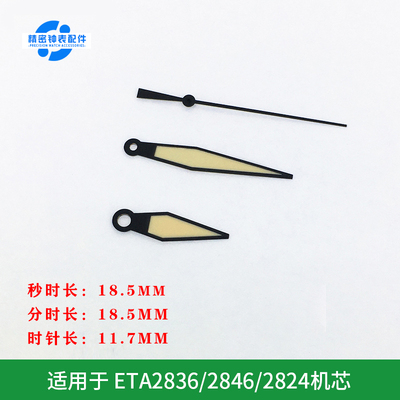 钟表配件表针夜光手表指针2824