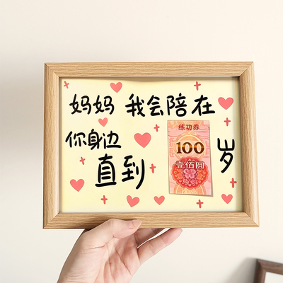 母亲节快乐妈妈我会陪在你身边直到100岁创意桌面装饰相框送爸妈