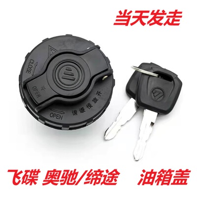 飞碟奥驰V1V2V3V5V6A3A1D3D2缔途DXGXMH货车配件国五塑料油箱盖