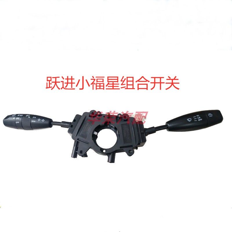 适用于上汽跃进小福星S50QS70分体大灯组合开关雨刮原厂配件包邮