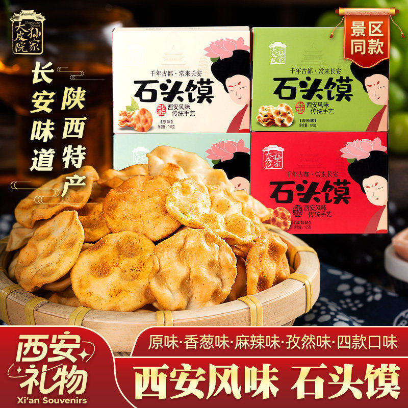大皮院孙家石头馍陕西山西特产烤石头饼石子馍片休闲零食网红小吃