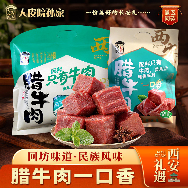 大皮院孙家陕西特产一口香腊牛肉独立装清真真空即食零食小吃