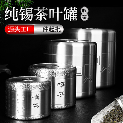 纯锡茶叶罐便携小大号锡罐半斤/一斤装白茶储茶罐【现货可刻字】