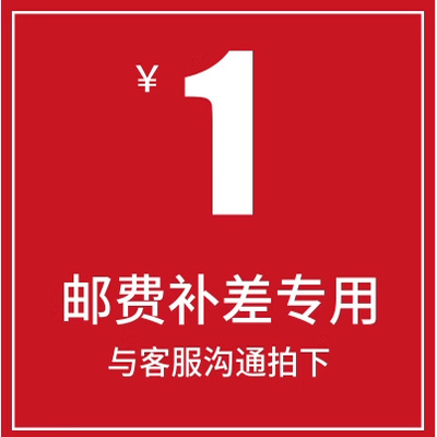 邮费补差专用换货补运费专用