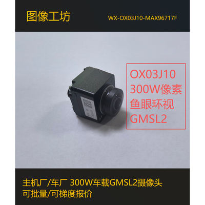 主机车厂300W车载GMSL2相机/ OX03J10/ 1920x1536/ 鱼眼环视