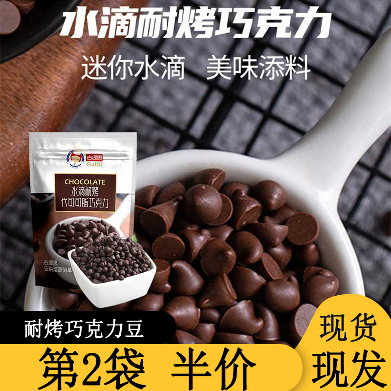 古缇思耐烤黑白巧克力豆耐高温水滴豆蛋糕曲奇烘焙专用代可可脂