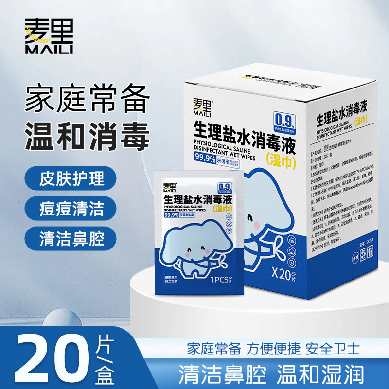 0.9%生理盐水湿巾清洁消毒独立装手口鼻痘痘敷脸湿纸巾温和不刺激