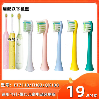 适用飞科/悦代儿童电动牙刷头FT7110/TH03刷头QX100通用替换头E2
