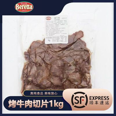 Beretta烤牛肉切片1kg
