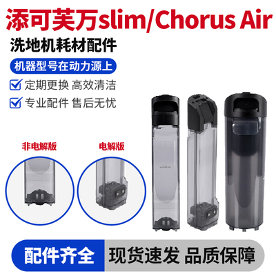 添可芙万slim/Chorus洗地机水箱