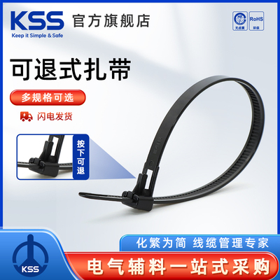 KSS凯士士可退式扎带可重复使用