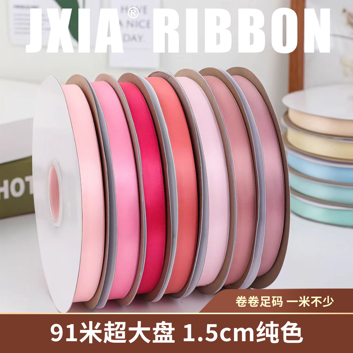 九霞 纯色缎带1.5cm暖色系鲜花礼物扎带服装辅料丝带手工烘焙彩带