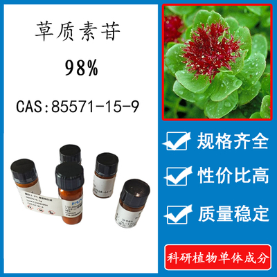 草质素苷98%实验标准品科研试剂