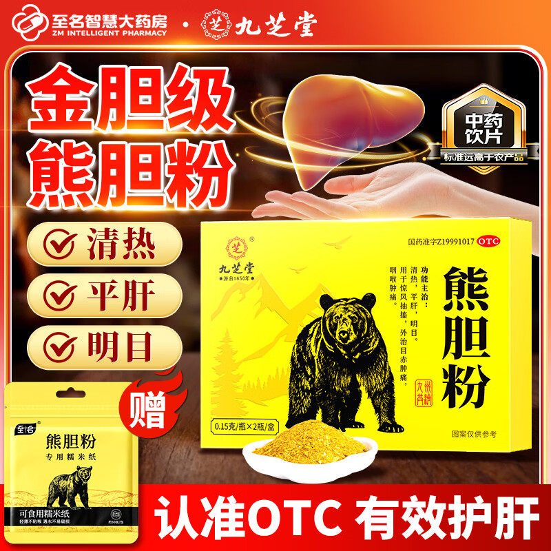 九芝堂熊胆粉2瓶口苦口臭药清热平肝养肝护肝胆用药官方旗舰店