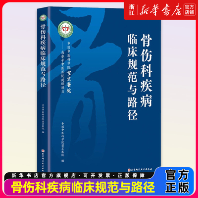 骨伤科疾病临床规范与路径 中国中医科学院望京医院 中国中医科学院望京医院 北京科学技术出版社