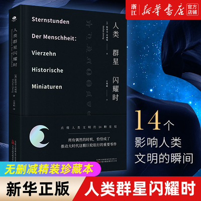 【版本任选】人类群星闪耀时 斯蒂芬 茨威格传奇杰作 德文原版直译无删节 课外阅读书籍外国经典文学人物传记 雷军余华推荐