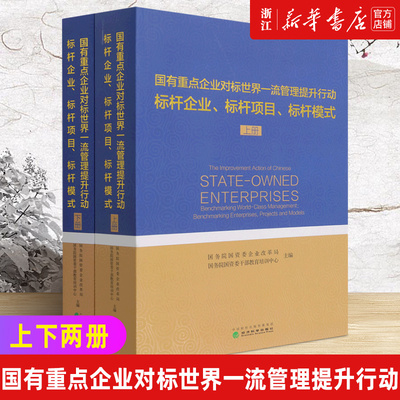 国有重点企业对标世界一流管理