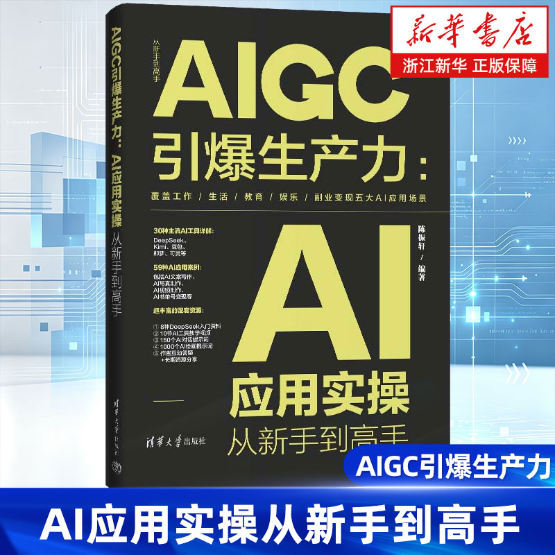 AIGC引爆生产力:AI应用实操从新手到高手 陈振轩著 计算机控制仿真与人工智能书籍 AIGC ChatGPT、Midjourney 清华大学出版社