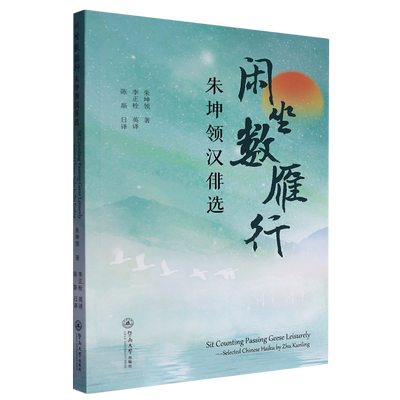 正版书籍 闲坐数雁行:朱坤领汉俳选 【浙江新华书店旗舰店