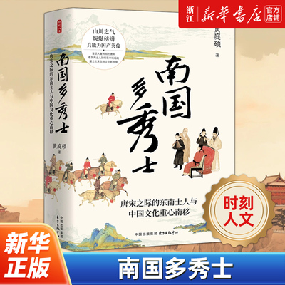 【时刻人文】正版包邮 南国多秀士:唐宋之际的东南士人与中国文化重心南移 重返大厦将倾的唐末 东方出版中心 历史类书籍