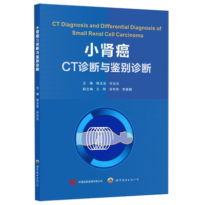 小肾癌CT诊断与鉴别诊断