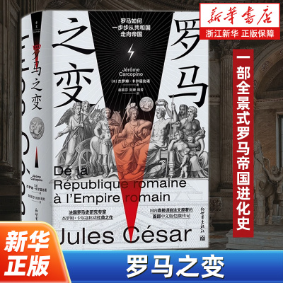 罗马之变 一部全景式罗马帝国进化史 详细记述了古罗马军事家、政治家尤利乌斯·恺撒传奇而伟大的一生 世界史欧洲史读物