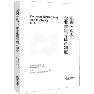 亚洲(亚太)企业重组与破产制度