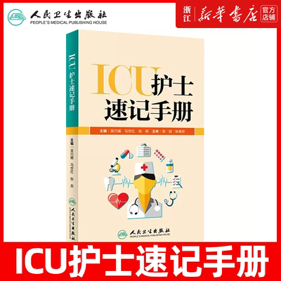 正版 ICU护士速记手册 主编吴巧媚 马世红 张燕 重症监护参考工具书籍 护理学临床案例操作教程 人民卫生出版社9787117269698