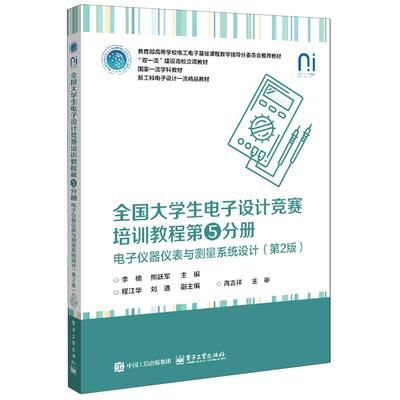 全国大学生电子设计竞赛培训教程.第5分册,电子仪器仪表与测量系统设计