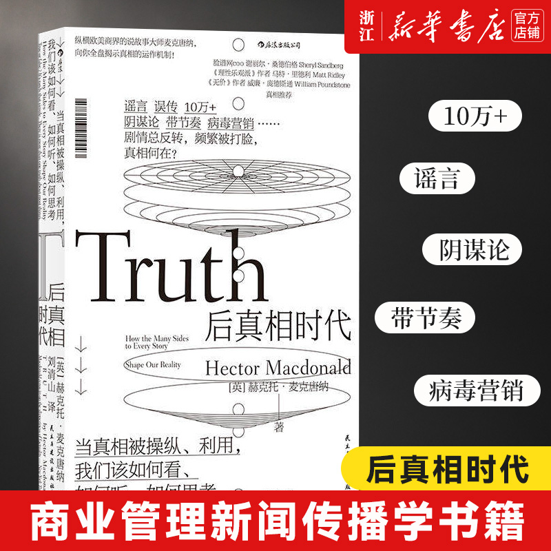 【新华书店旗舰店官网】正版包邮后真相时代故事建构谣言阴谋论病毒式市场营销社会心理学经济理论商业管理新闻传播学书籍_虎窝淘