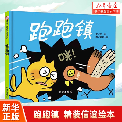 跑跑镇信谊图画书奖精装