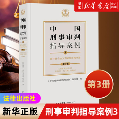 【新华书店】中国刑事审判指导案例3 破坏社会主义市场经济秩序罪 立法规范审判释疑经验交流实务探讨理论前沿