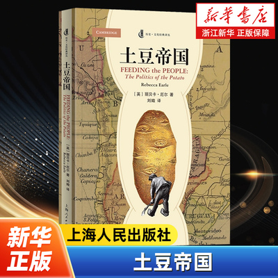 土豆帝国 历史文化经典译丛 丽贝卡·厄尔著 追踪土豆原产于安第斯山区的植物走向全球的历程 上海人民出版社 9787208177802