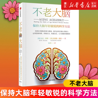 【新华书店旗舰店官网】不老大脑:保持大脑年轻敏锐的科学方法 东尼·博赞 雷蒙德·基恩著 正版书籍