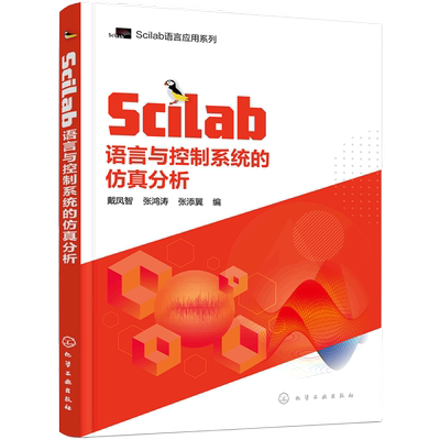 Scilab语言与控制系统的仿真分析 SCILAB MATLAB控制系统仿真 控制系统分析 数字信号处理 数字图像处理 工程技术人员应用技术书籍
