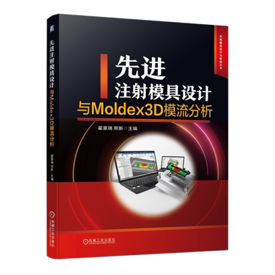 先进注射模具设计与Moldex3D模流分析