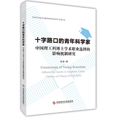 十字路口的青年科学家:中国理工科博士学术职业选择的影响机制研究=Crossroads of Young Scientists: Inf...