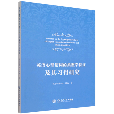 英语心理谓词的类型学特征及其习得研究