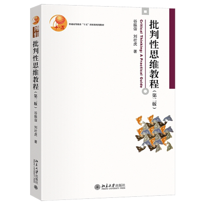 批判性思维教程