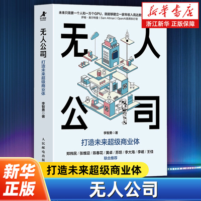 无人公司：打造未来超级商业体 李智勇著AI时代超级个体生存指南单干 赋能商业变现 突破转型瓶颈 实现规模增长 抓住商业机遇