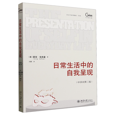 【新华书店旗舰店】日常生活中的自我呈现:中译本 平装版 社会学领域经典 了解个体如何在他人社会中进行表演北京大学出版社