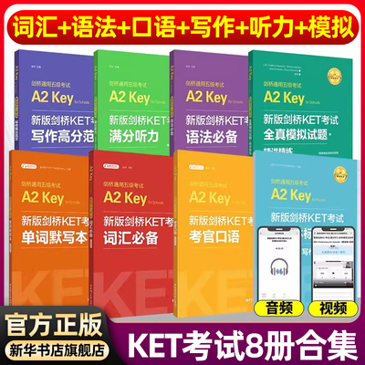 【KET自选备考2026年新版剑桥KET考试KET词汇语法口语写作听力全真模拟试题剑桥通用五级考试A2Key资料书小学初中备考ket官方真题
