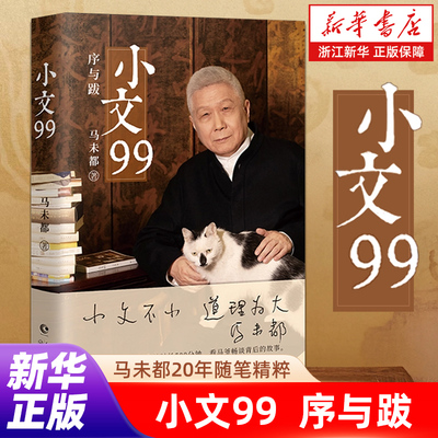 现货速发 小文99 文化大家观复博物馆创始人马未都20年随笔精粹 序跋专集重磅上新 99篇小文 讲透五千年文明基因 一本在手胜读百科